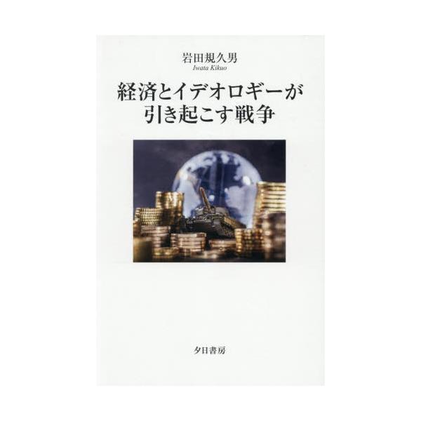 【発売日：2025年07月24日】岩田規久男/著/経済とイデオロギーが引き起こす戦争、メディア：BOOK、発売日：2025/07、重量：340g、商品コード：NEOBK-3117346、JANコード/ISBNコード：9784334106348
