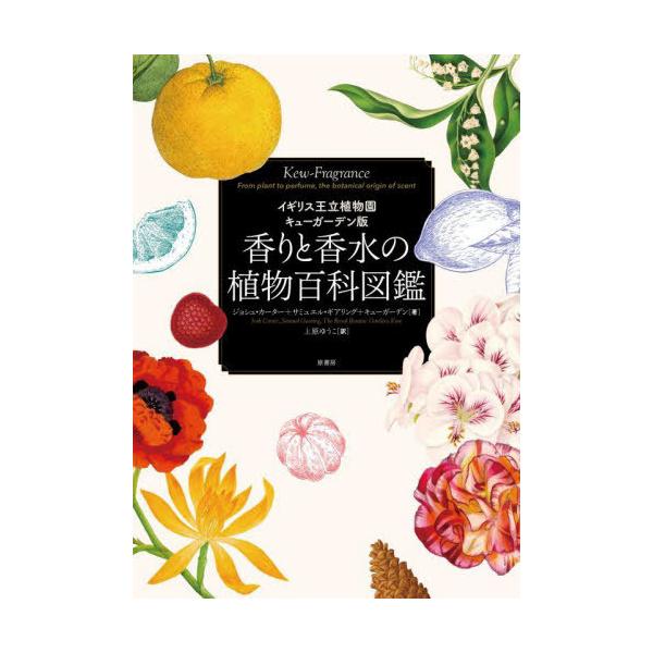【発売日：2025年07月25日】ジョシュ・カーター/著 サミュエル・ギアリング/著 キューガーデン/著 上原ゆうこ/訳/香りと香水の植物百科図鑑 イギリス王立植物園キューガーデン版 / 原タイトル:Kew‐Fragrance、メディア：B...