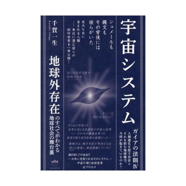 【発売日：2025年07月24日】千賀一生/著/宇宙システム ガイアの法則 4 地球外存在のすべてがわかる地球社会の舞台裏、メディア：BOOK、発売日：2025/07、重量：267g、商品コード：NEOBK-3117357、JANコード/I...