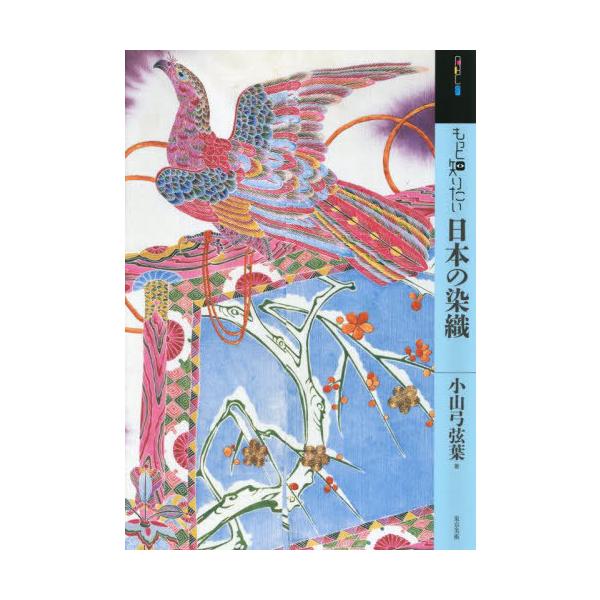 【発売日：2025年07月26日】小山弓弦葉/著/もっと知りたい日本の染織 (アート・ビギナーズ・コレクション)、メディア：BOOK、発売日：2025/07、重量：540g、商品コード：NEOBK-3117359、JANコード/ISBNコー...