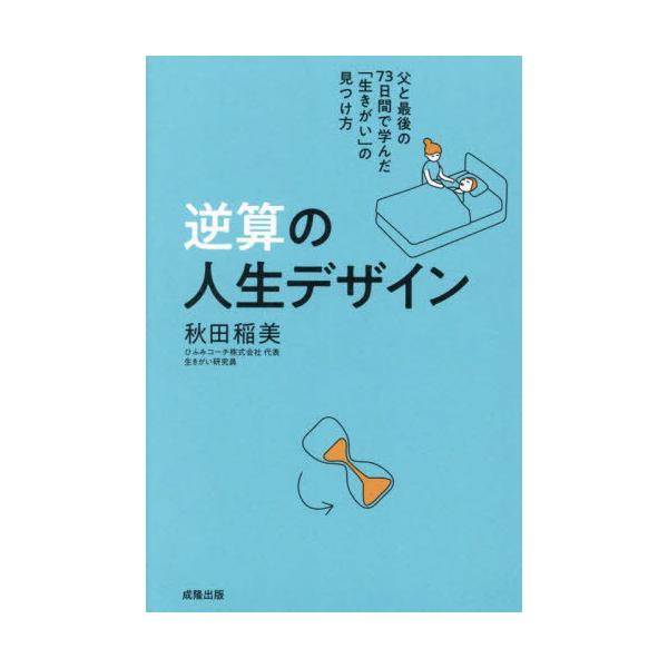 【発売日：2025年07月25日】秋田稲美/著/逆算の人生デザイン 父と最後の73日間で学んだ「生きがい」の見つけ方、メディア：BOOK、発売日：2025/07、重量：340g、商品コード：NEOBK-3117368、JANコード/ISBN...