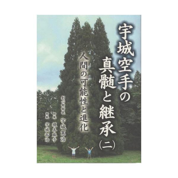 【発売日：2025年07月28日】宇城憲治榎本麻子/宇城空手の真髄と継承 2、メディア：BOOK、発売日：2025/07、重量：340g、商品コード：NEOBK-3117374、JANコード/ISBNコード：9784910001531