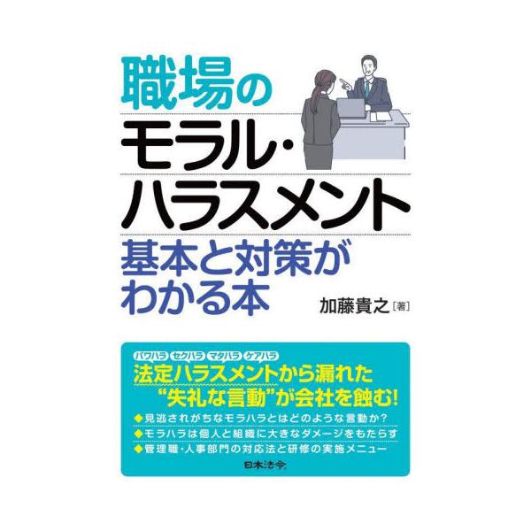 【発売日：2025年07月20日】加藤貴之/著/職場のモラル・ハラスメント基本と対策がわかる本、メディア：BOOK、発売日：2025/07、重量：364g、商品コード：NEOBK-3117393、JANコード/ISBNコード：9784539...
