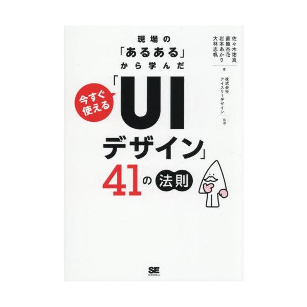 【発売日：2025年07月23日】佐々木祐真/〔ほか〕著 アイスリーデザイン/監修/現場の「あるある」から学んだ今すぐ使える「UIデザイン」41の法則、メディア：BOOK、発売日：2025/07、重量：386g、商品コード：NEOBK-31...