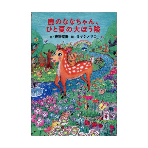 【発売日：2025年06月28日】笹野友寿/文 ミヤケノリコ/絵/鹿のななちゃん、ひと夏の大ぼう険、メディア：BOOK、発売日：2025/06、重量：340g、商品コード：NEOBK-3117413、JANコード/ISBNコード：97848...