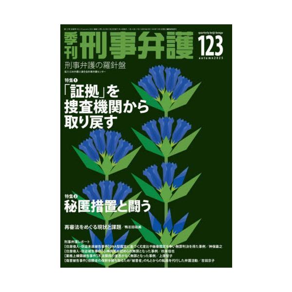 【発売日：2025年07月28日】現代人文社/季刊 刑事弁護 123、メディア：BOOK、発売日：2025/07、重量：500g、商品コード：NEOBK-3117445、JANコード/ISBNコード：9784877988074