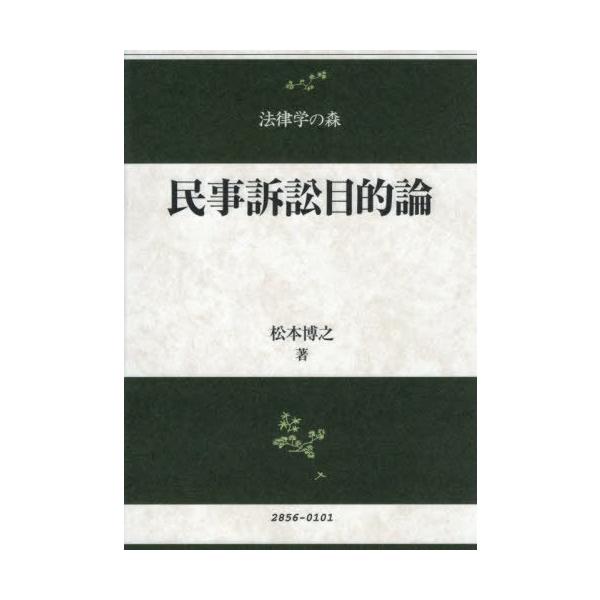 【発売日：2025年06月28日】松本博之/著/民事訴訟目的論 (法律学の森)、メディア：BOOK、発売日：2025/06、重量：1000g、商品コード：NEOBK-3117453、JANコード/ISBNコード：9784797228564