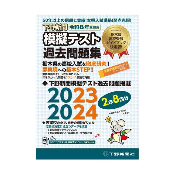 【発売日：2025年06月28日】下野新聞社高校進学指導委員会/監修/下野新聞模擬テスト過去問題集 令和8年高校入試受験用、メディア：BOOK、発売日：2025/06、重量：340g、商品コード：NEOBK-3117456、JANコード/I...