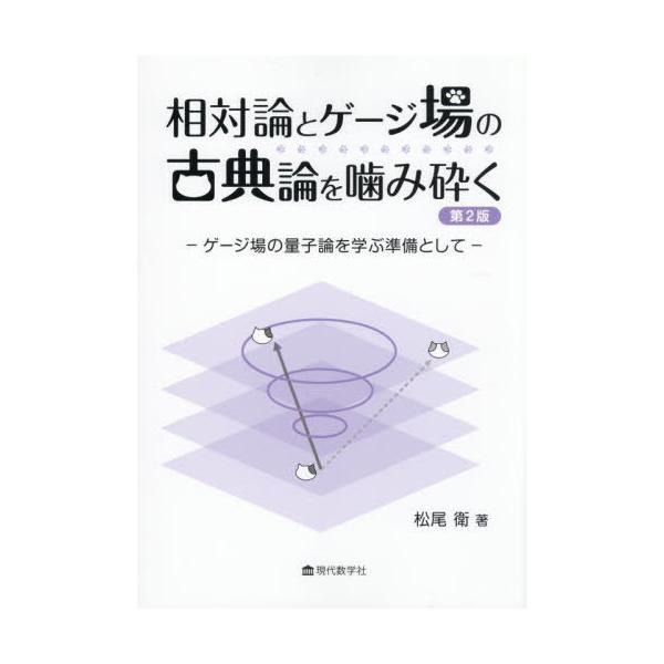 【発売日：2025年07月26日】松尾衛/著/相対論とゲージ場の古典論を噛み砕く ゲージ場の量子論を学ぶ準備として、メディア：BOOK、発売日：2025/07、重量：356g、商品コード：NEOBK-3117463、JANコード/ISBNコ...