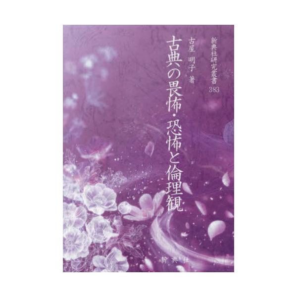 【発売日：2025年06月28日】古屋明子/古典の畏怖・恐怖と倫理観 (新典社研究叢書)、メディア：BOOK、発売日：2025/06、重量：1000g、商品コード：NEOBK-3117467、JANコード/ISBNコード：978478794...