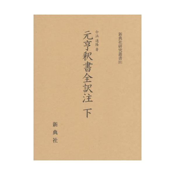 【発売日：2025年04月28日】今浜通隆/元亨釈書全訳注 下 (新典社研究叢書)、メディア：BOOK、発売日：2025/04、重量：1500g、商品コード：NEOBK-3117468、JANコード/ISBNコード：9784787943811