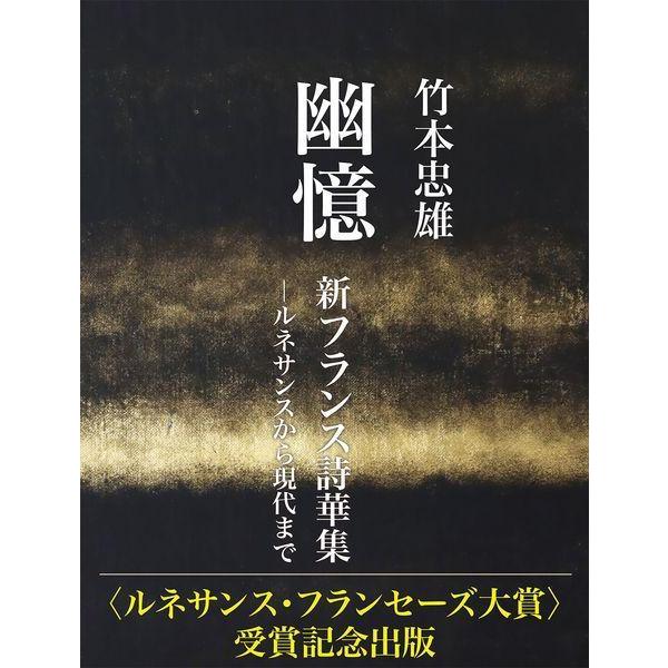 【発売日：2025年07月28日】竹本忠雄/著/幽憶 新フランス詩華集、メディア：BOOK、発売日：2025/07、重量：340g、商品コード：NEOBK-3117473、JANコード/ISBNコード：9784585390534
