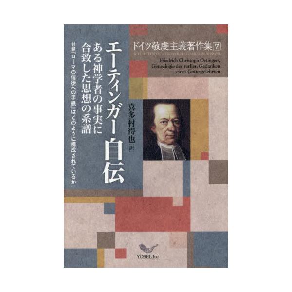 【発売日：2025年07月28日】フリードリヒ・クリストフ・エーティンガー/著 喜多村得也/訳/エーティンガー自伝 ある神学者の事実に合致した思想の系譜 / 原タイトル:Genealogie der rerllen Gedanken ein...
