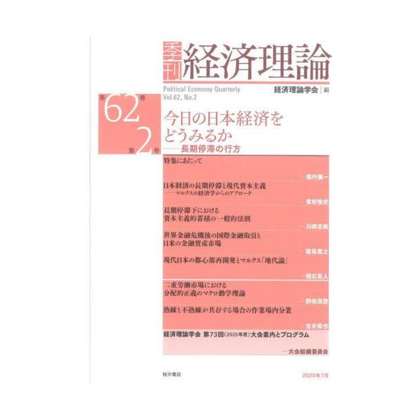 【発売日：2025年07月28日】経済理論学会/編/季刊経済理論 第62巻第2号(2025年7月)、メディア：BOOK、発売日：2025/07、重量：450g、商品コード：NEOBK-3117497、JANコード/ISBNコード：97849...