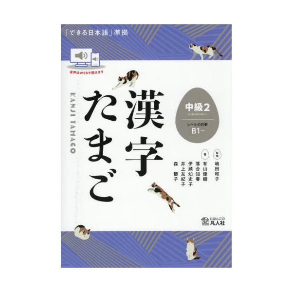 【発売日：2025年07月28日】嶋田和子/監修 有山優樹/〔ほか〕著/漢字たまご 中級2、メディア：BOOK、発売日：2025/07、重量：450g、商品コード：NEOBK-3117498、JANコード/ISBNコード：978486746...