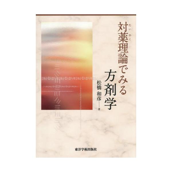 【発売日：2025年07月22日】松橋和彦/著/対薬理論でみる方剤学、メディア：BOOK、発売日：2025/07、重量：500g、商品コード：NEOBK-3117503、JANコード/ISBNコード：9784910643991