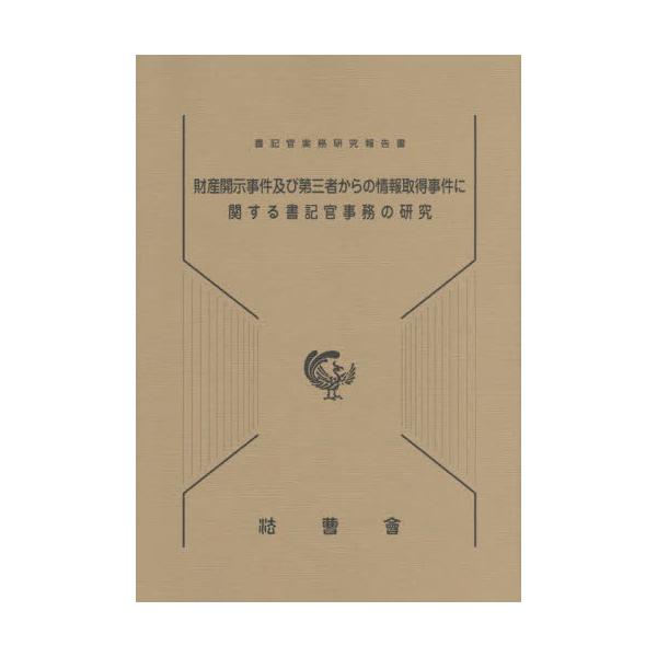 【発売日：2025年06月28日】福田宇足/〔著〕 堤紀子/〔著〕 裁判所職員総合研修所/監修/財産開示事件及び第三者からの情報取得事件 (書記官実務研究報告書)、メディア：BOOK、発売日：2025/06、重量：500g、商品コード：NE...