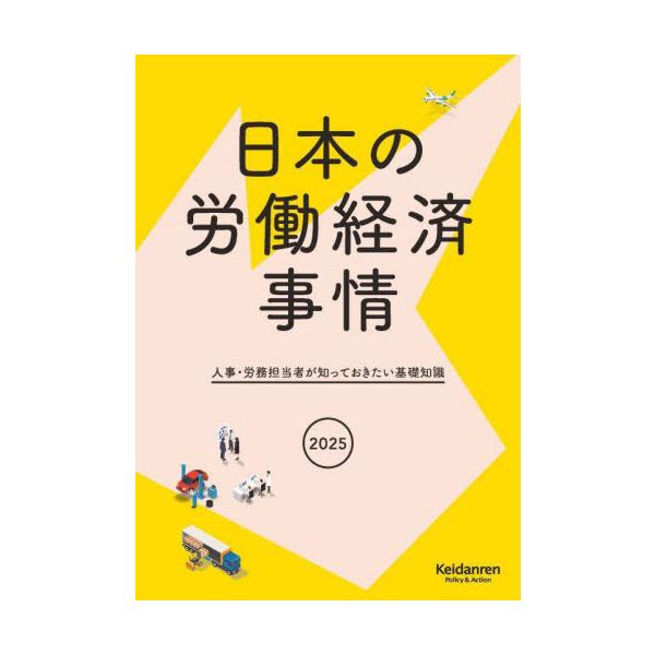【発売日：2025年07月28日】日本経済団体連合会事務局/著/日本の労働経済事情 人事・労務担当者が知っておきたい基礎知識 2025年版、メディア：BOOK、発売日：2025/07、重量：500g、商品コード：NEOBK-3117522、...