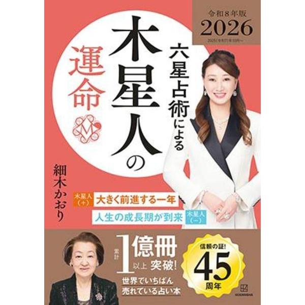 【発売日：2025年08月02日】細木かおり/著/六星占術による木星人の運命 2026年版 (令和8年版)、メディア：BOOK、発売日：2025/08、重量：250g、商品コード：NEOBK-3117531、JANコード/ISBNコード：9...