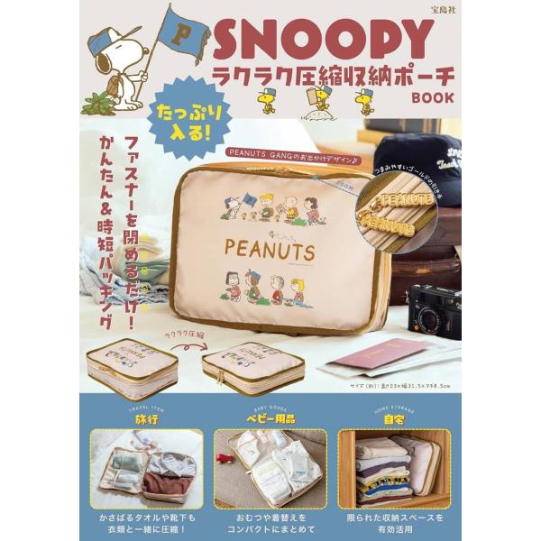 【発売日：2025年08月20日】宝島社/SNOOPY たっぷり入る!ラクラク圧縮収納ポーチ BOOK、メディア：BOOK、発売日：2025/08、重量：340g、商品コード：NEOBK-3117535、JANコード/ISBNコード：978...
