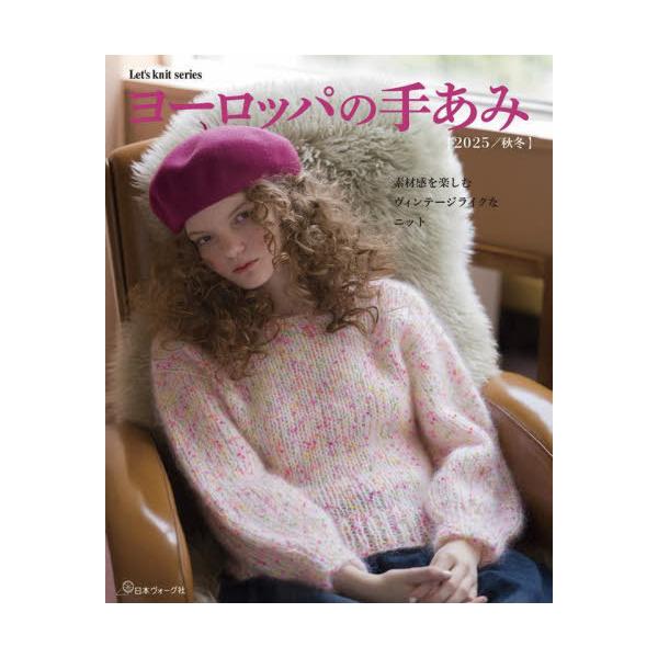 【発売日：2025年08月16日】日本ヴォーグ社/ヨーロッパの手あみ 2025/秋冬 (Let’s knit series)、メディア：BOOK、発売日：2025/08、重量：310g、商品コード：NEOBK-3117537、JANコード/...
