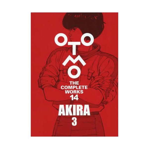 【発売日：2025年09月01日】大友克洋/著/AKIRA アキラ 3 (OTOMO THE COMPLETE WORKS 14)、メディア：BOOK、発売日：2025/09、重量：775g、商品コード：NEOBK-3117538、JANコ...