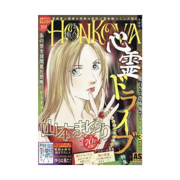 【発売日：2025年07月28日】山本まゆり/HONKOWA/霊障ファイル   心霊ド (ASスペシャル)、メディア：BOOK、発売日：2025/07、重量：390g、商品コード：NEOBK-3117548、JANコード/ISBNコード：9...