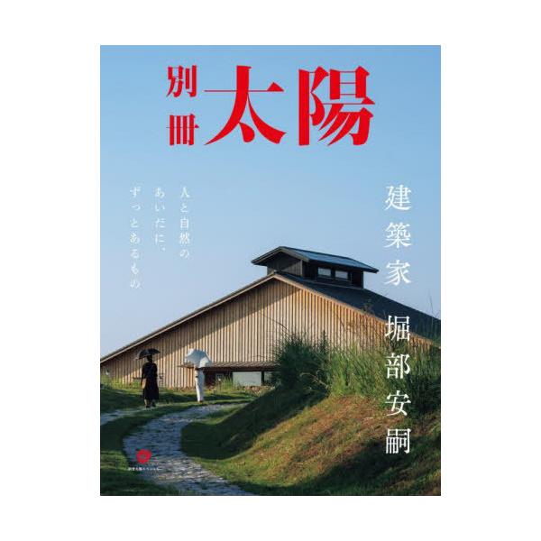 【発売日：2025年07月27日】平凡社/建築家 堀部安嗣 (別冊太陽)、メディア：BOOK、発売日：2025/07、重量：494g、商品コード：NEOBK-3117608、JANコード/ISBNコード：9784582946352
