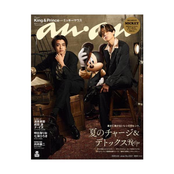 【発売日：2025年07月30日】マガジンハウス/anan (アンアン) 2025年8月6日号 【表紙】 King &amp; Prince with ミッキーマウス、メディア：BOOK、発売日：2025/07、重量：330g、商品コード：...