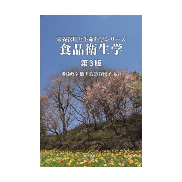 【発売日：2025年07月27日】後藤政幸/編著 熊田薫/編著 熊谷優子/編著/食品衛生学 (栄養管理と生命科学シリーズ)、メディア：BOOK、発売日：2025/07、重量：500g、商品コード：NEOBK-3117701、JANコード/I...