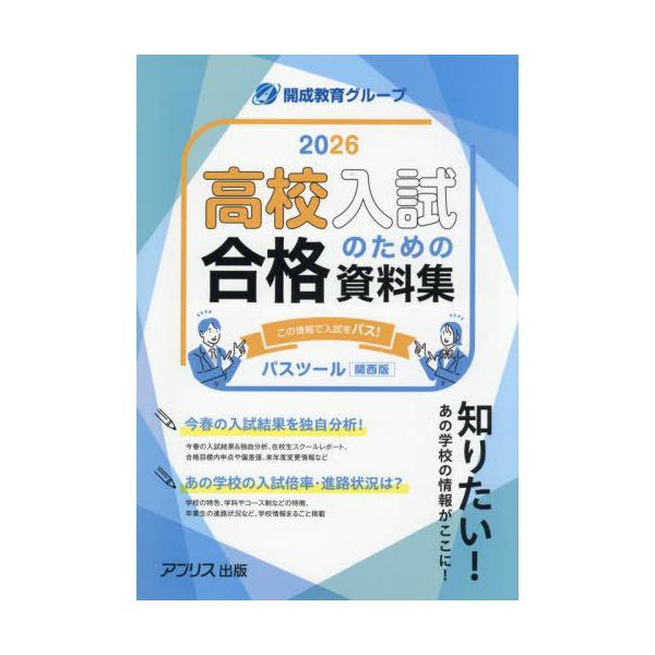 【発売日：2025年07月25日】アプリス/高校入試のための合格資料集PASSTOOL 2026年度〈関西版〉、メディア：BOOK、発売日：2025/07、重量：340g、商品コード：NEOBK-3117725、JANコード/ISBNコード...
