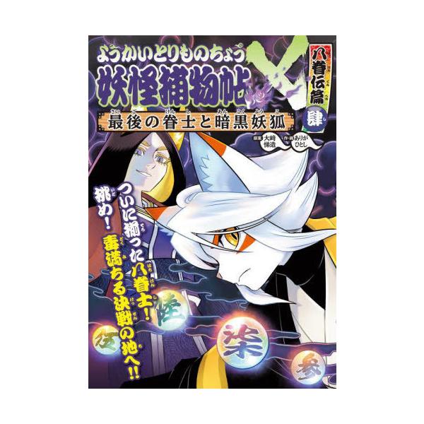【発売日：2025年07月25日】大崎悌造/原案 ありがひとし/作・画/妖怪捕物帖× 八眷伝篇4 (ようかいとりものちょう)、メディア：BOOK、発売日：2025/07、重量：340g、商品コード：NEOBK-3117737、JANコード/...