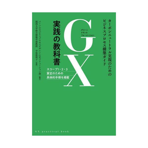 【発売日：2025年07月26日】パーソルビジネスプロセスデザインGXソリューション部/編著 中尾悠利子/監修/GX実践の教科書 カーボンニュートラル実現のためのビジネスプロセス構築ガイド スコープ1・2・3算定のための具体的手順を掲載、メ...