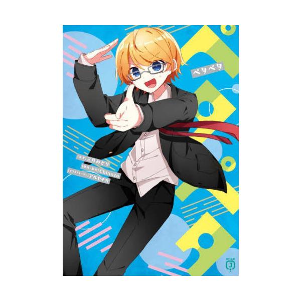 【発売日：2025年07月25日】三月みどり/著 Chinozo/原作・監修/ペタペタ (MF文庫J)、メディア：BOOK、発売日：2025/07、重量：250g、商品コード：NEOBK-3117744、JANコード/ISBNコード：978...