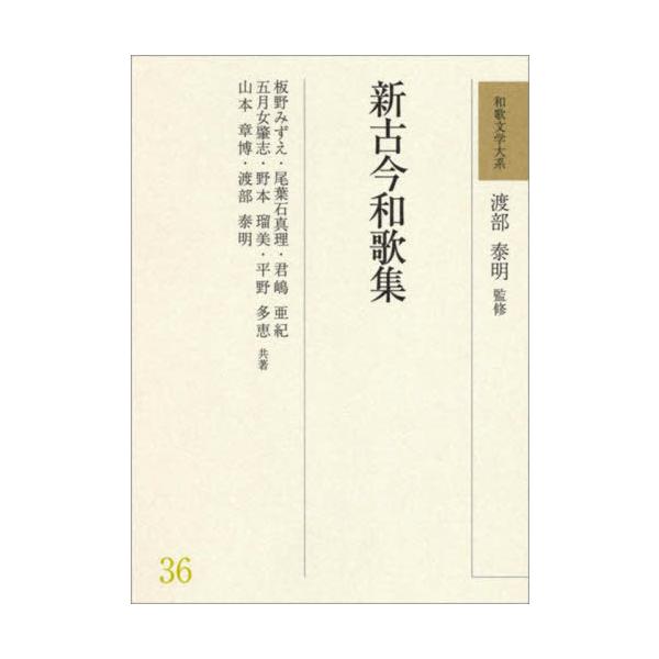 【発売日：2025年07月28日】渡部泰明/監修/和歌文学大系 36、メディア：BOOK、発売日：2025/07、重量：340g、商品コード：NEOBK-3117745、JANコード/ISBNコード：9784625424496