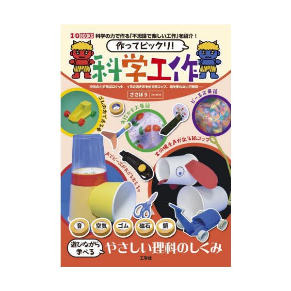 【発売日：2025年07月25日】ささぼう/著/作ってビックリ!科学工作 空気の力で飛ぶロケット、イヌの鳴き声を出す紙コップ、鏡を使わない万華鏡...... (I/O)、メディア：BOOK、発売日：2025/07、重量：340g、商品コード...