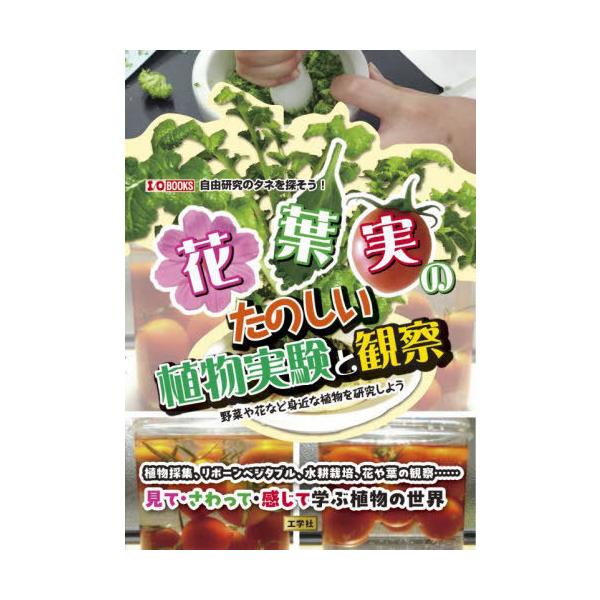 【発売日：2025年07月25日】IO編集部/編集/花葉実のたのしい植物実験と観察 野菜や花など身近な植物を研究しよう (I/O)、メディア：BOOK、発売日：2025/07、重量：340g、商品コード：NEOBK-3117763、JANコ...