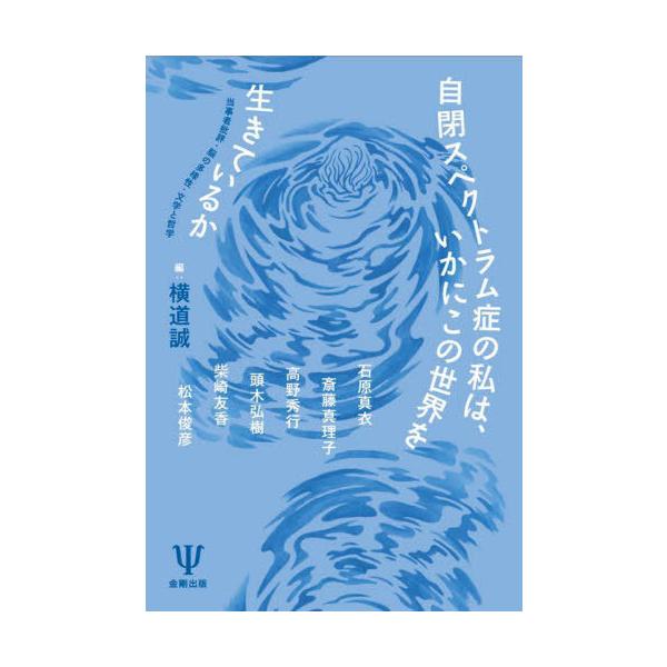 【発売日：2025年07月26日】横道誠/編 石原真衣/〔ほか〕著/自閉スペクトラム症の私は、いかにこの世界を生きているか 当事者批評・脳の多様性・文学と哲学、メディア：BOOK、発売日：2025/07、重量：470g、商品コード：NEOB...