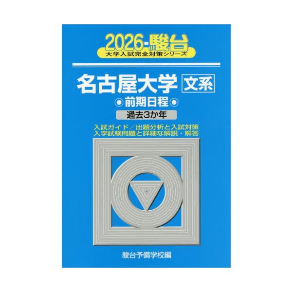 【発売日：2025年08月28日】駿台予備学校/編/名古屋大学 文系 前期日程 2026年版 (駿台大学入試完全対策シリーズ)、メディア：BOOK、発売日：2025/08、重量：450g、商品コード：NEOBK-3117772、JANコード...