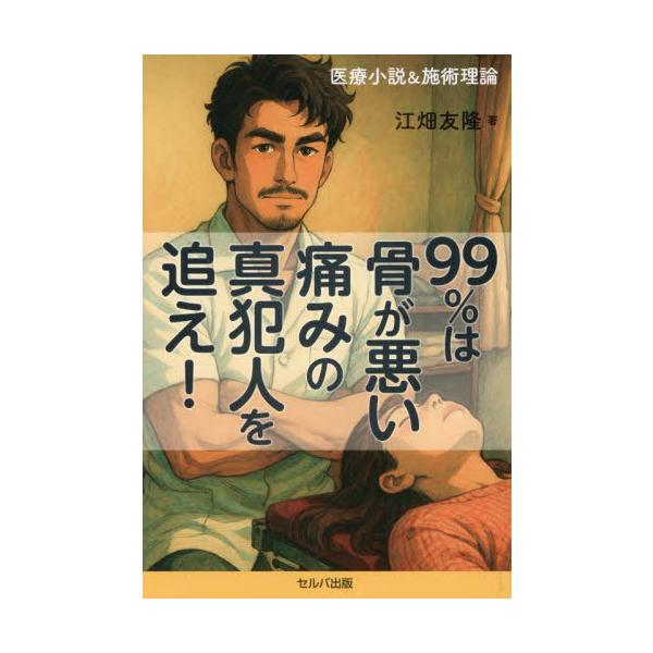 【発売日：2025年07月27日】江畑友隆/著/99%は骨が悪い痛みの真犯人を追え! 医療小説&amp;施術理論、メディア：BOOK、発売日：2025/07、重量：500g、商品コード：NEOBK-3117774、JANコード/ISBNコー...