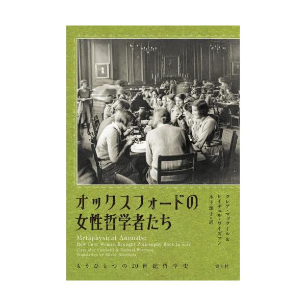 【発売日：2025年07月28日】クレア・マックール/著 レイチェル・ワイズマン/著 木下頌子/訳/オックスフォードの女性哲学者たち もうひとつの20世紀哲学史 / 原タイトル:METAPHYSICAL ANIMALS、メディア：BOOK、...