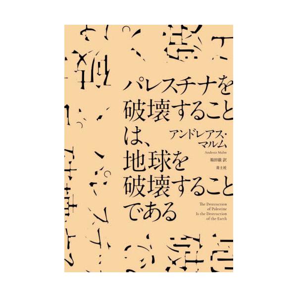 【発売日：2025年07月26日】アンドレアス・マルム/著 箱田徹/訳/パレスチナを破壊することは、地球を破壊することである / 原タイトル:THE DESTRUCTION OF PALESTINE IS THE DESTRUCTION O...