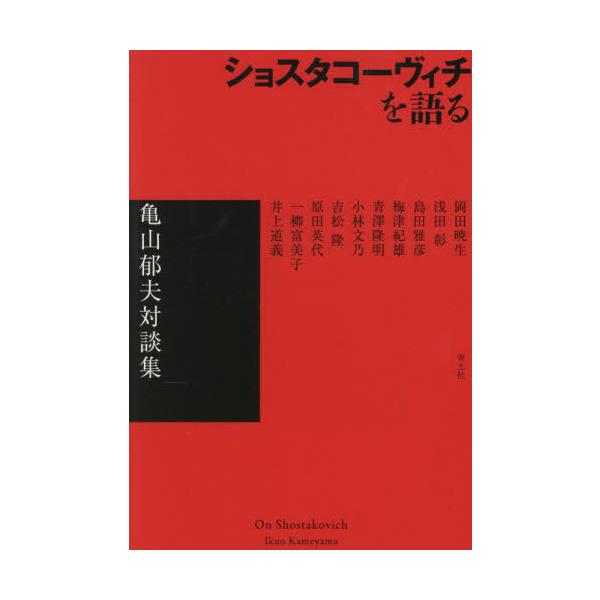 【発売日：2025年08月02日】亀山郁夫/著 岡田暁生/〔ほか述〕/ショスタコーヴィチを語る 亀山郁夫対談集、メディア：BOOK、発売日：2025/08、重量：540g、商品コード：NEOBK-3117787、JANコード/ISBNコード...