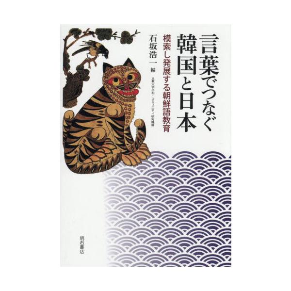 【発売日：2025年07月27日】石坂浩一/編/言葉でつなぐ韓国と日本 模索し発展する朝鮮語教育、メディア：BOOK、発売日：2025/07、重量：500g、商品コード：NEOBK-3117789、JANコード/ISBNコード：978475...