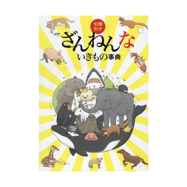 【発売日：2025年01月28日】今泉忠明/ほか監修/ざんねんないきもの事典 10巻セット、メディア：BOOK、発売日：2025/01、重量：1500g、商品コード：NEOBK-3117797、JANコード/ISBNコード：97844719...