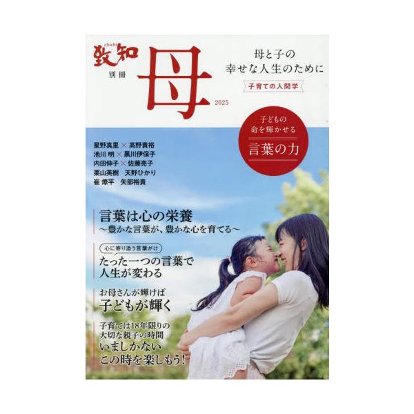 【発売日：2025年07月26日】致知出版社/母 子育ての人間学 2025 母と子の幸せな人生のために、メディア：BOOK、発売日：2025/07、重量：231g、商品コード：NEOBK-3117800、JANコード/ISBNコード：978...