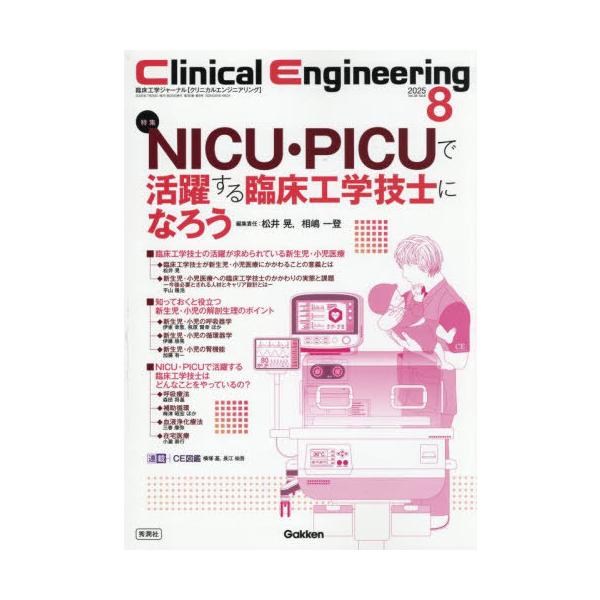 【発売日：2025年07月26日】Gakken/クリニカルエンジニアリング 臨床工学ジャーナル Vol.36No.8(2025-8月号)、メディア：BOOK、発売日：2025/07、重量：500g、商品コード：NEOBK-3117802、J...