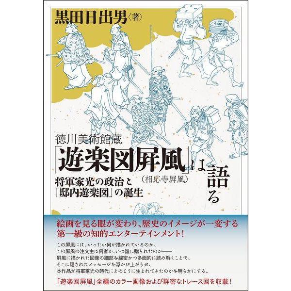 【発売日：2025年07月28日】黒田日出男/著/「遊楽図屏風(相応寺屏風)」は語る、メディア：BOOK、発売日：2025/07、重量：450g、商品コード：NEOBK-3117803、JANコード/ISBNコード：9784585320685