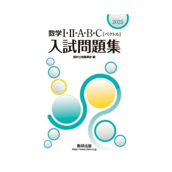 【発売日：2025年07月26日】数研出版編集部/数学1・2・A・B・C〈ベクトル〉入試問題集 2025、メディア：BOOK、発売日：2025/07、重量：340g、商品コード：NEOBK-3117809、JANコード/ISBNコード：97...