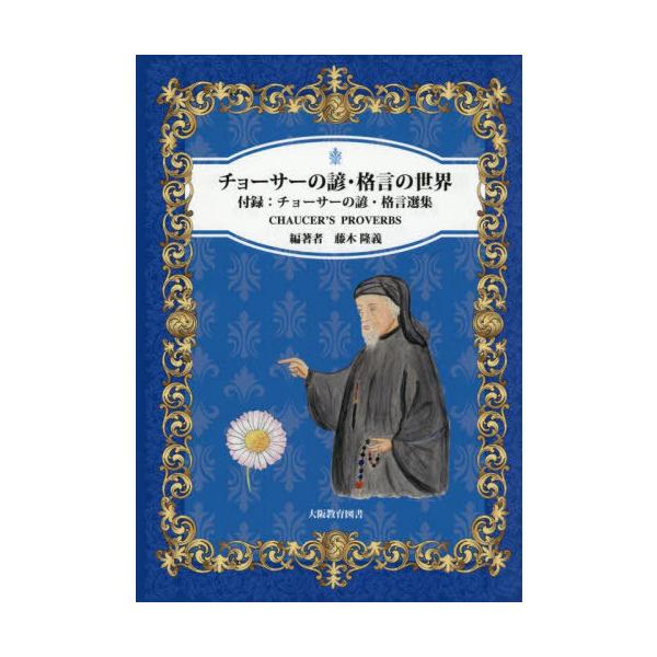 【発売日：2025年06月28日】藤木隆義/編著/チョーサーの諺・格言の世界、メディア：BOOK、発売日：2025/06、重量：340g、商品コード：NEOBK-3117815、JANコード/ISBNコード：9784271210887